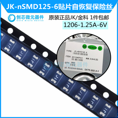 保险丝1206 1.25A 6V PPTC自恢复金科热敏电阻JK-nSMD125-6