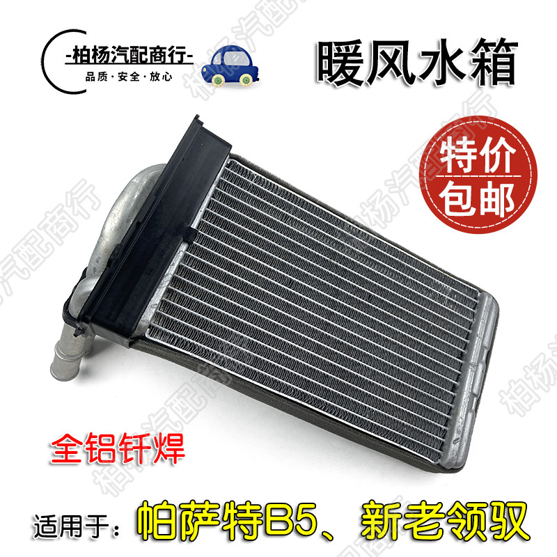 适配帕萨特B5领驭1.8T暖风水箱2.0仪表台出风口加热器热交换散热