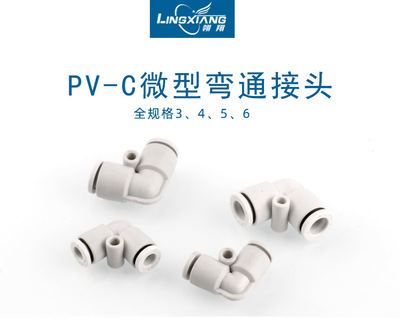 气动快速接头微型迷你款PV-3-4/PV-5/PV-6弯通快插90°直角接头