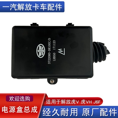 适用解放虎电源盒总成轻