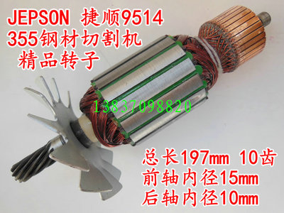 配JEPSON捷顺9514切割机转子10齿\线圈 355切割机转子350转子