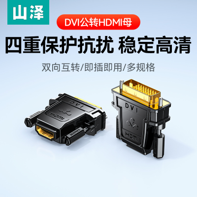 山泽dvi转hdmi母转接头显示器连接高清电脑显卡外接口延长转换器