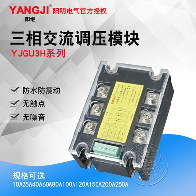 YJGU-3H3840A60A80A三相智能交流调压模块YJGU-3H38100A120A150A