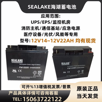 SEALAKE海湖蓄电池FM12220 12V14AH17AH18AH20AH22AH应急备用电源