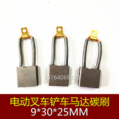 直流电机瓶铲车碳刷动叉