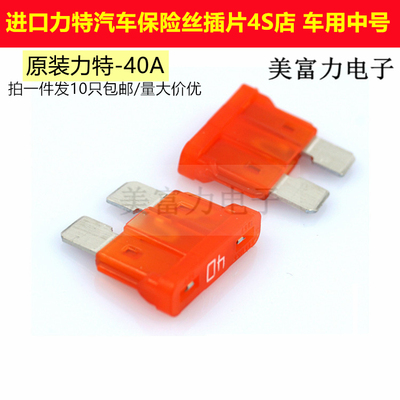 美国力特40A 32V 车用中号插片 257/287 汽车保险丝0287040.PXCN
