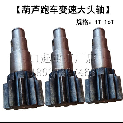 电动葫芦跑车变速齿轮轴1吨2t3T510吨减速机齿轴运行变速大头轴