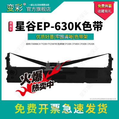 适用于星谷针式打印机EP-630K TY-20K+/CP- 500K/CP530K/CP630K /