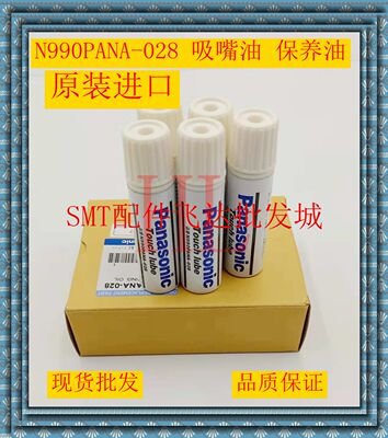 原装全新贴片机Touch Lube吸嘴专用润滑油N990PANA-028保养油