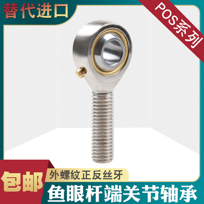 鱼眼杆端反牙关节轴承POS5 6 8 10 12 14 16 18 20 22 25 28 30L