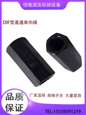 液压直通单向阀止回阀DIF-L10H1止逆阀L20H/ L32H/油压管式安全阀