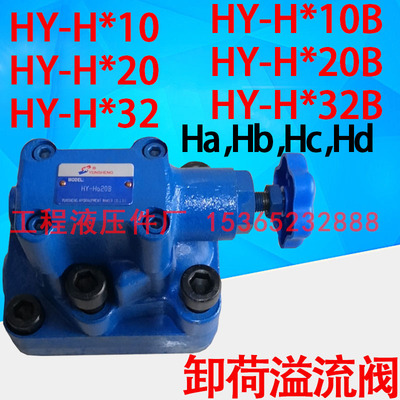 卸荷溢流阀HY-Ha20B HY-Hb20 HY-Hc20 HY-Hd20 Ha10 Hb10 Hc10 Hd
