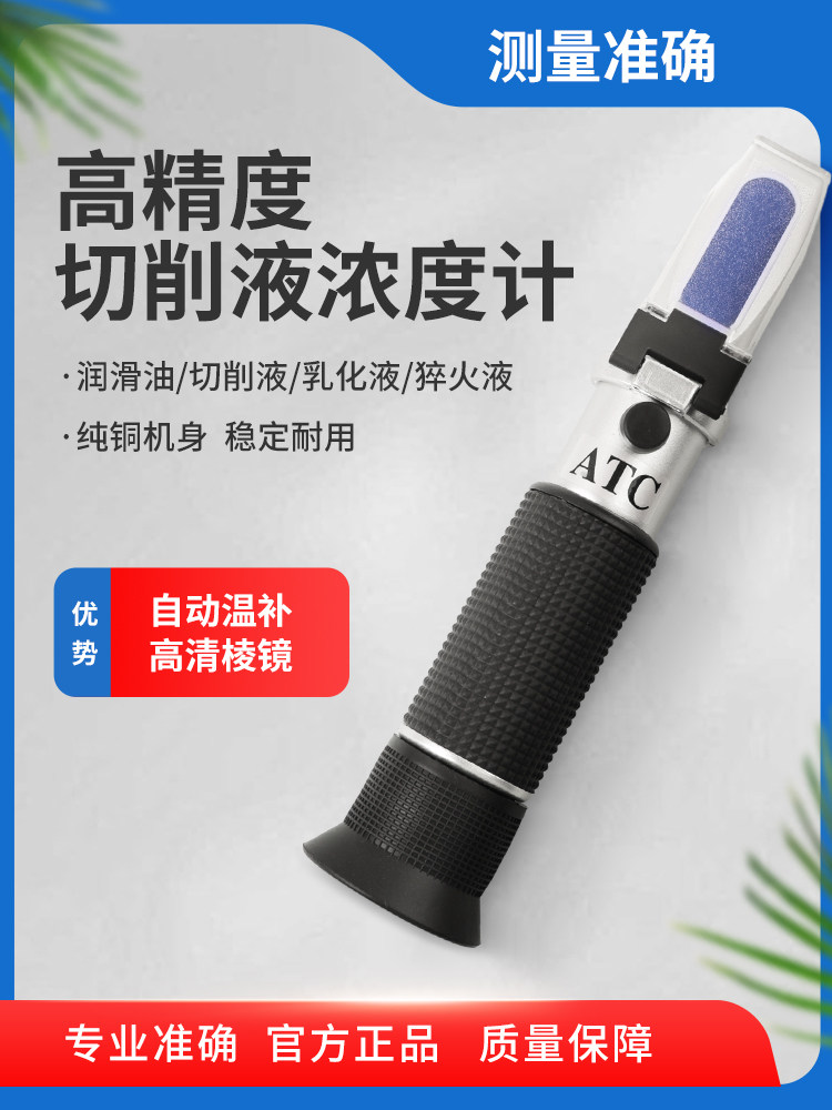 乳化油切削液浓度测量仪浓度计折光仪手持折射仪高精度淬火液清洗