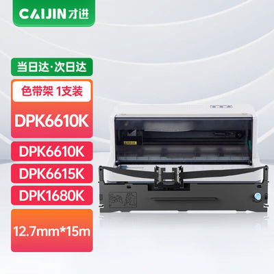 才进适用富士通DPK6610K色带6615K1680K1685K1685E1688K1785S1786