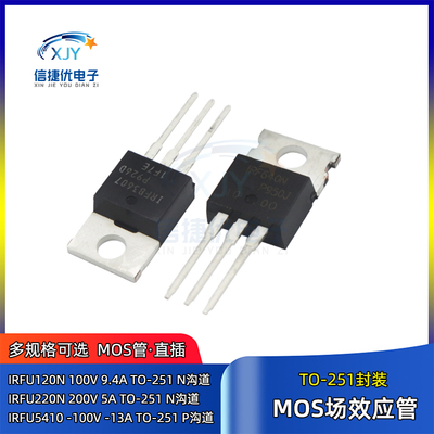 IRFU120NPBF MOS场效应管 IRFU220N IRFU5410 TO-251直插 N/P沟道