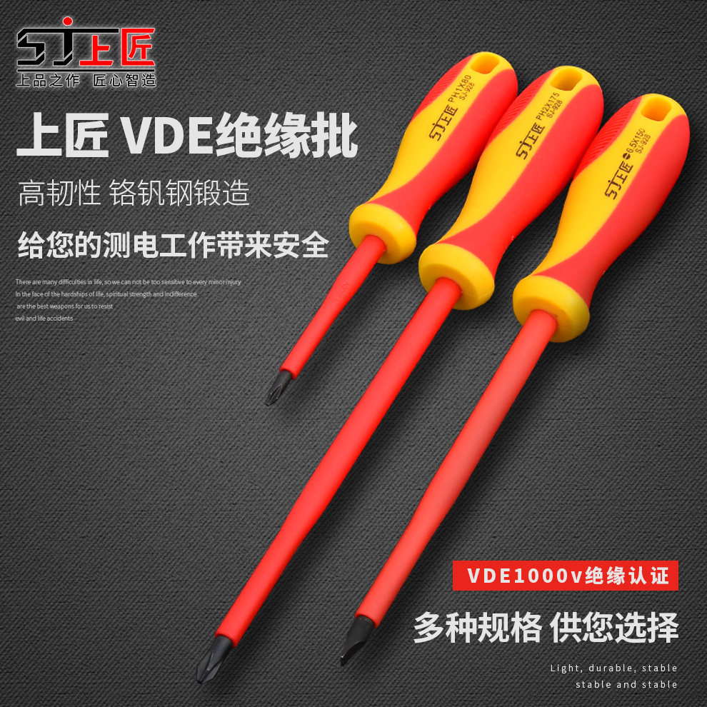上匠VDE绝缘螺丝批 十字一字 电工螺丝刀 绝缘批头 开刀起子改锥