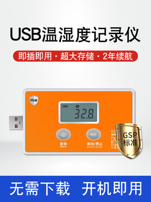 USB温湿度记录仪GSP标准自动高精度大棚冰箱冷链药店工业温湿度计