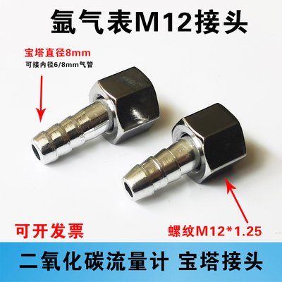 氩气表接头内螺纹连管二