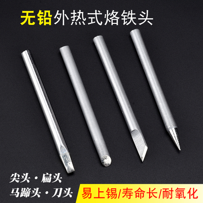 外热式环保电烙铁头焊咀