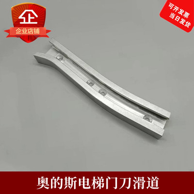 奥的斯门刀滑道OTIS3100门刀滑道D1门刀导轨电梯配件天津奥的斯