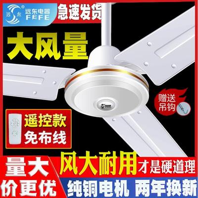 德国品质远东吊扇大风力