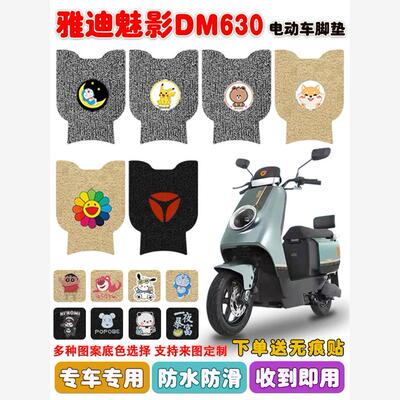 适用于雅迪魅影630电动车