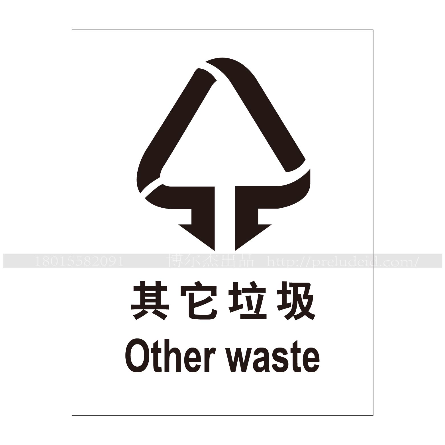 A4027环境保护标识牌提示牌标示牌背贴胶垃圾分类标识-其他垃圾