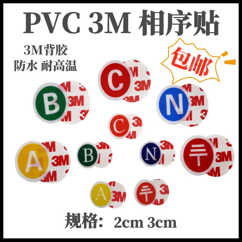 3M背胶三相电流标示贴字母ABC相序标签零线N接地标PE标志2cm3cm