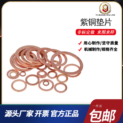 紫铜垫片铜垫片紫铜密封垫片M3M4M5M6M8M10M11M14厚度0.5-2mm