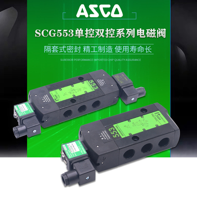 气动电磁阀SCG553A017MS/G553A005MS/EFG553A017MS/EFG553A018MS