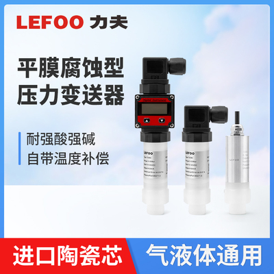 力夫LFT2080耐腐蚀压力传感器防酸碱PVDF平膜防堵数显压力变送器