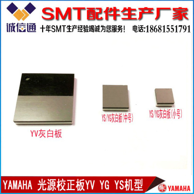 KM1-M8806-110 YAMAHA光源校正板YV100X/XG YG12 YS12 YS24灰白板