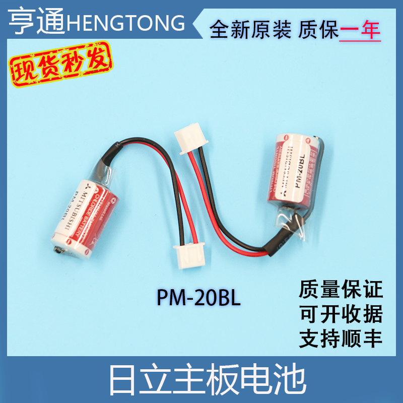 日立电梯通用三GHE-FMT主板电力电池PM-20BL全新原装3.6V配件PLC