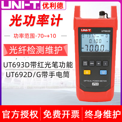 UT692G/693D手持光功率计光纤纤测试仪一体机高精度红光笔