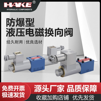 隔爆液压电磁换向阀GD-4WE6E/J/M/H/G/F/C/D/Y24V/220V防爆液压阀