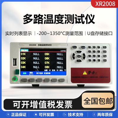 鑫瑞XR2008/2108多路温度测试仪8路温升巡检记录仪热电偶测温仪