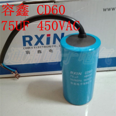 容鑫CD60电容 75UF 450VAC 电机启动电容 运行电容 可替250V