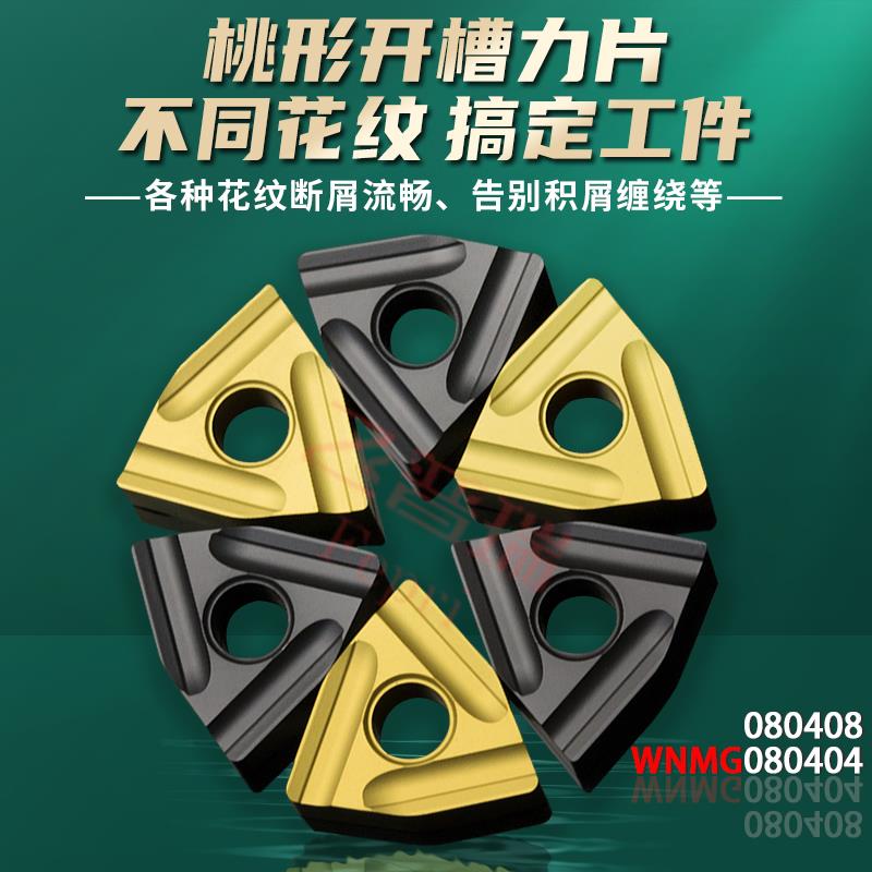 数控刀片桃型开粗外圆刀WNMG080408桃合金刀粒080404开槽车刀片