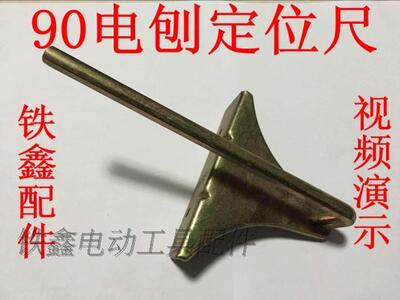 铁鑫电动工具南方刨定位