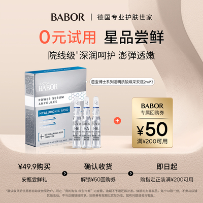BABOR芭宝透明质酸安瓶3支装