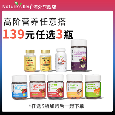 美国NaturesKey139元3瓶营养包