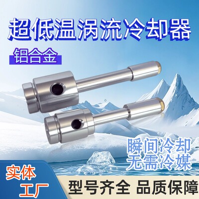 铝合金涡流管涡旋冷风枪压缩空气机床刀具降温超声波冷却SSW-08