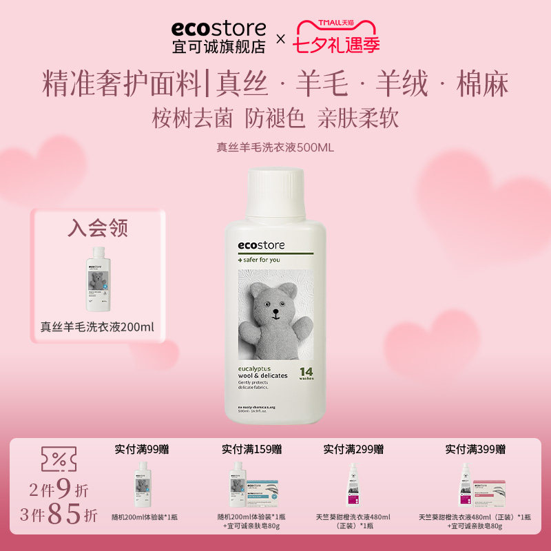 ecostore宜可诚真丝羊毛羊绒专用洗衣液桑蚕丝护理内衣洗涤剂