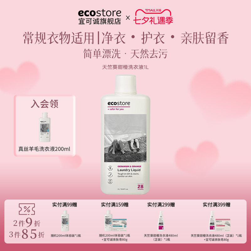 ecostore宜可诚原装进口天竺葵真丝羊毛低敏无香植萃洗衣液柔顺剂