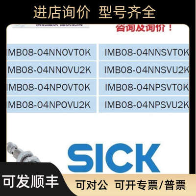 议价SICK西克IMB08-04NNOVT0KIMB08-04NNOVU2KIMB08-04NPOVT0K