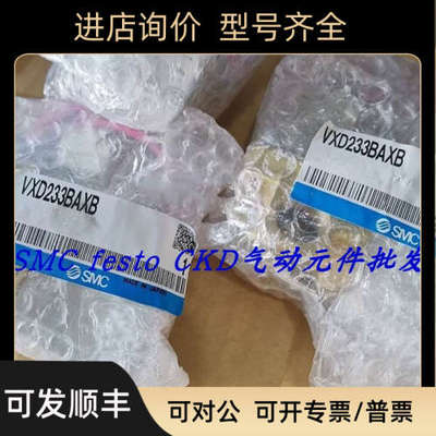 议价SMC电磁阀VXD233BAXB VX230DZ2A VX230LZ2AVX232DAXB VX234GA
