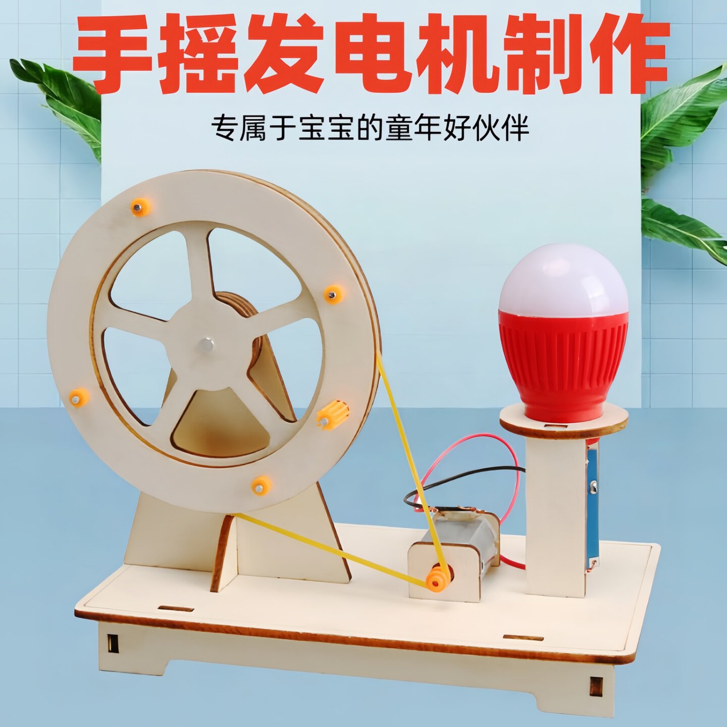 手摇发电机科学小实验套装小学生科技制作小发明手工diy儿童玩具6