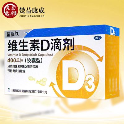 【星鲨D】维生素D滴剂400IU*30粒/盒