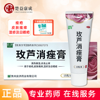 【良济】玫芦消痤膏15g*1支/盒湿疹痤疮皮肤瘙痒祛痘痘印祛痘痘印