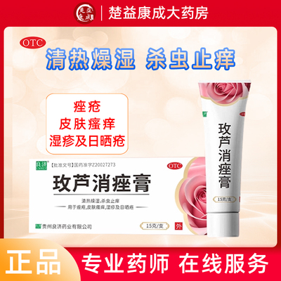 【良济】玫芦消痤膏30g*1支/盒